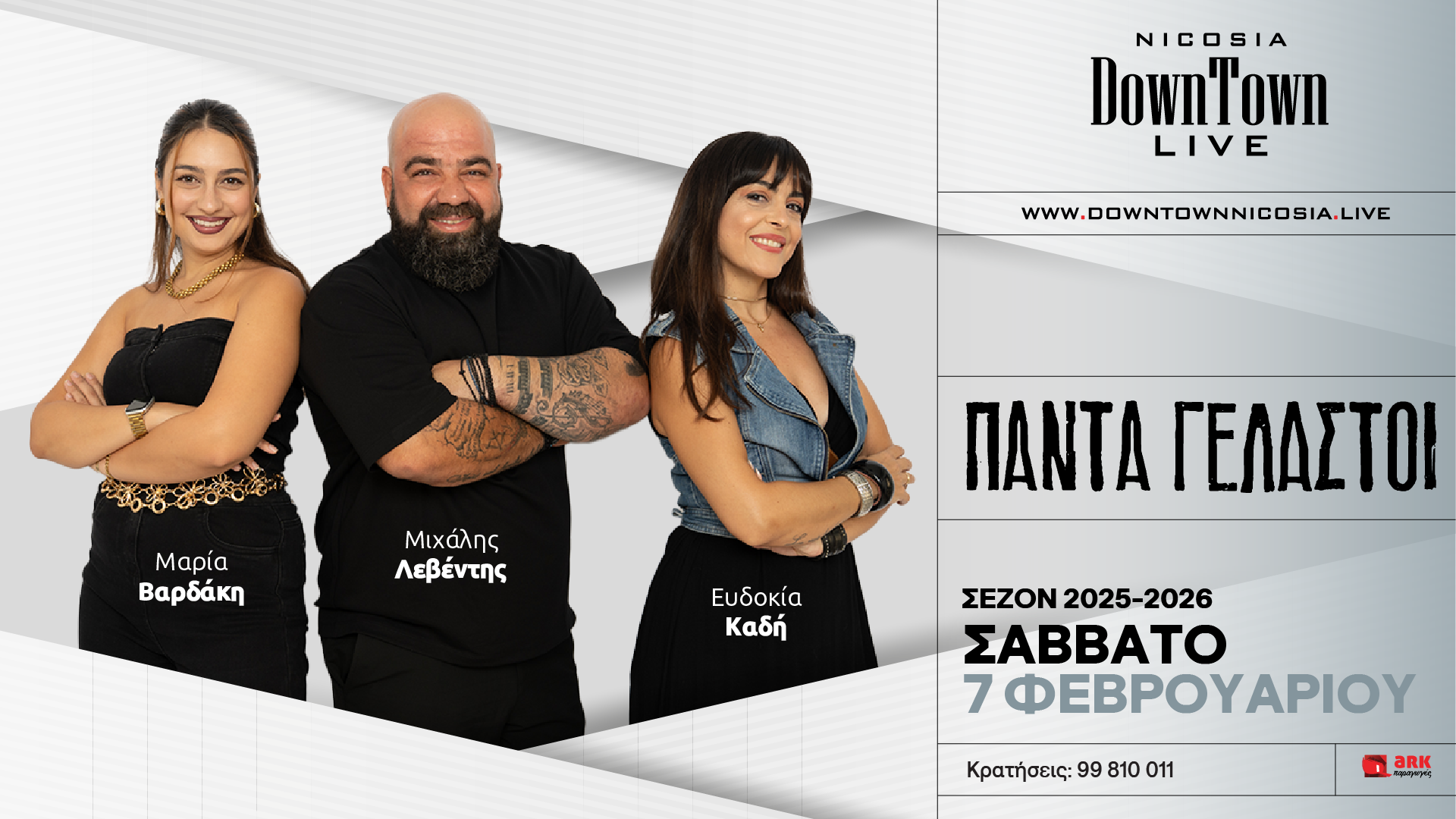 ΠΑΝΤΑ ΓΕΛΑΣΤΟΙ - DownTown Live